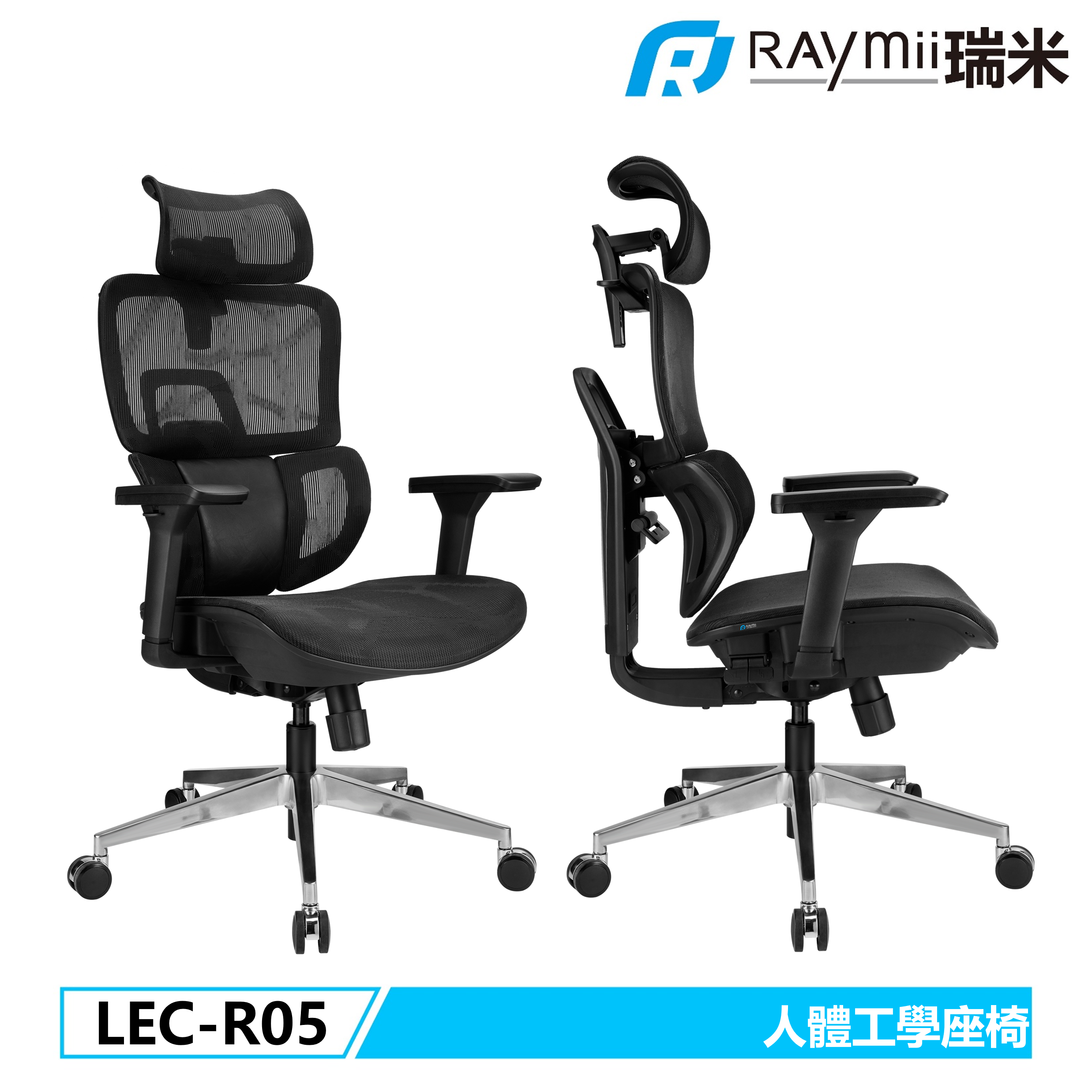 瑞米 Raymii RAYLIFT® LEC-R05 線控人體工學辦公座椅