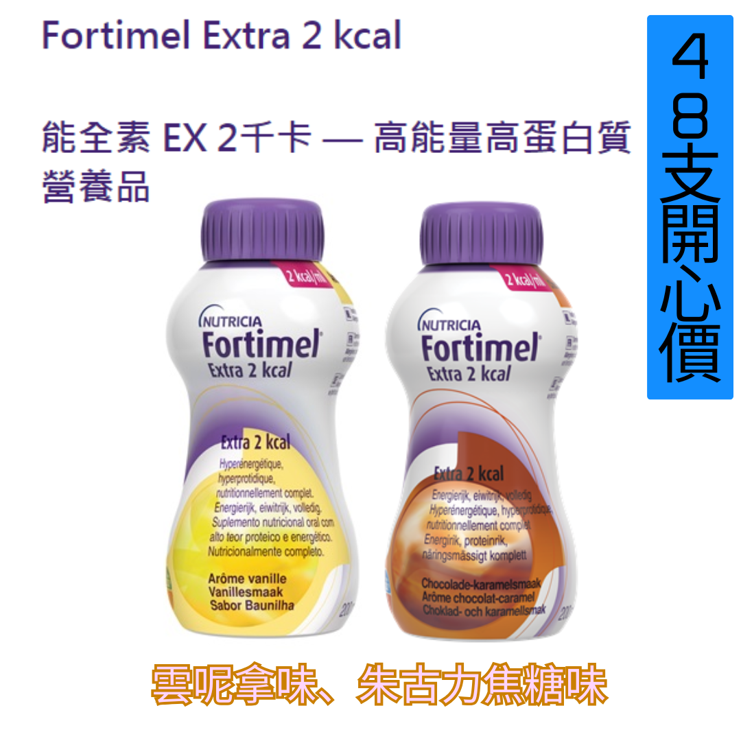 NUTRICIA FORTIMEL EXTRA 2 KCAL 能全素 EX 2千卡 200MLX48支
