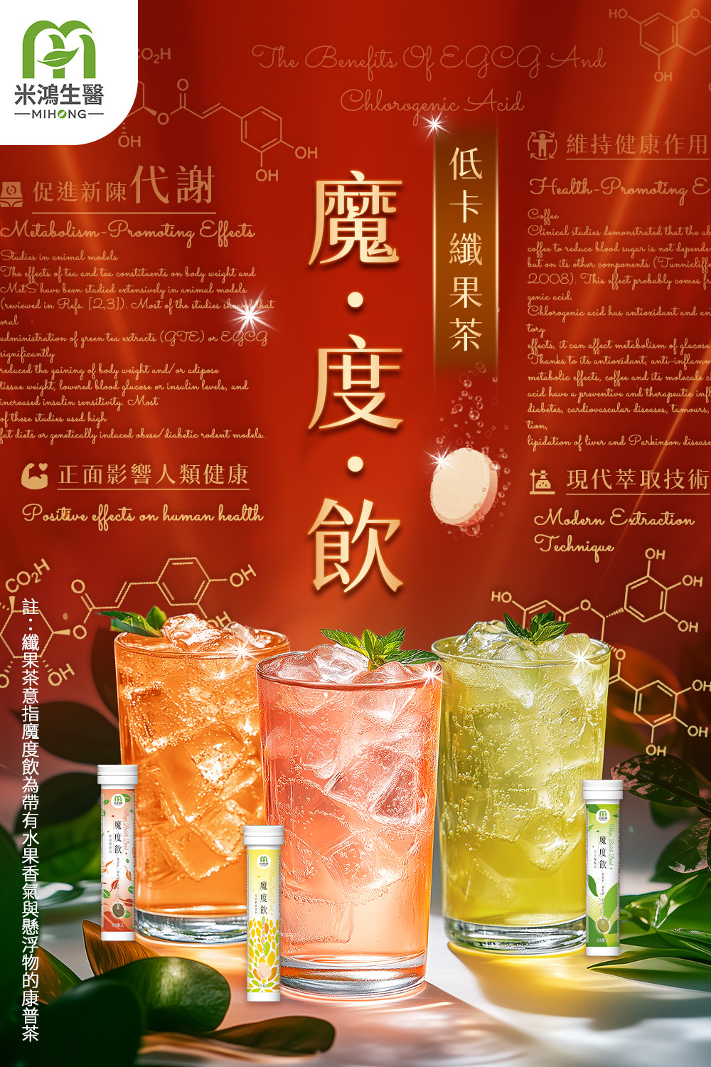 MIHONG® 魔度飲(20錠/支)
