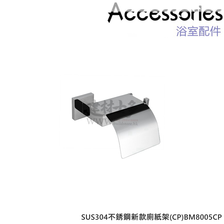 Accessories 浴室配件 SUS304不鏽鋼廁紙架 BM8005 CP/PB