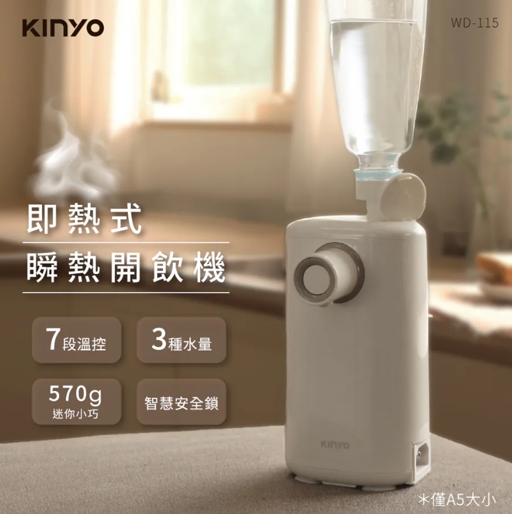 【KINYO】迷你智慧瞬熱飲水機 (WD-115)