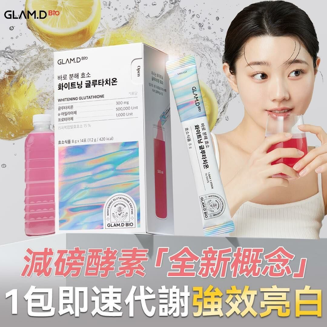 韓國🇰🇷GLAM.D 美白穀胱甘肽極速分解酵素 Whitening Glutathione ( 8g x