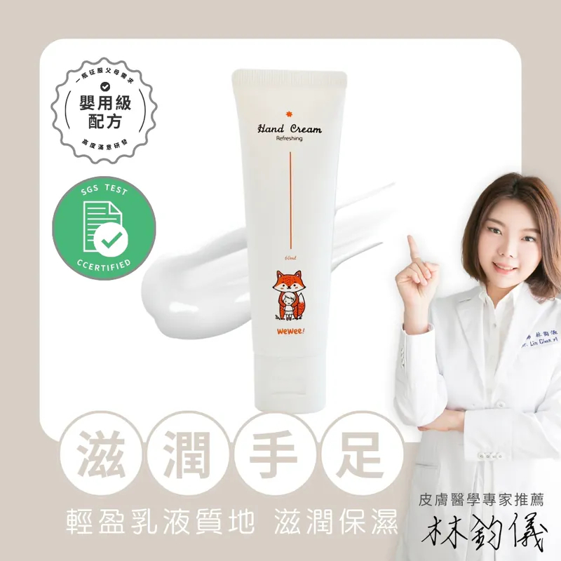 WeWee!｜輕潤護手乳60ml