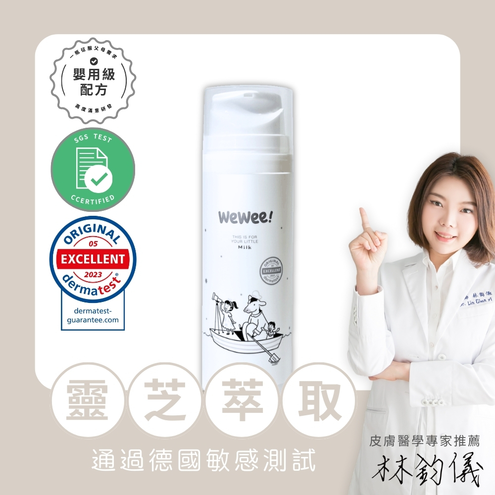 WeWee!｜寶貝潤潤乳(無香款)150ml
