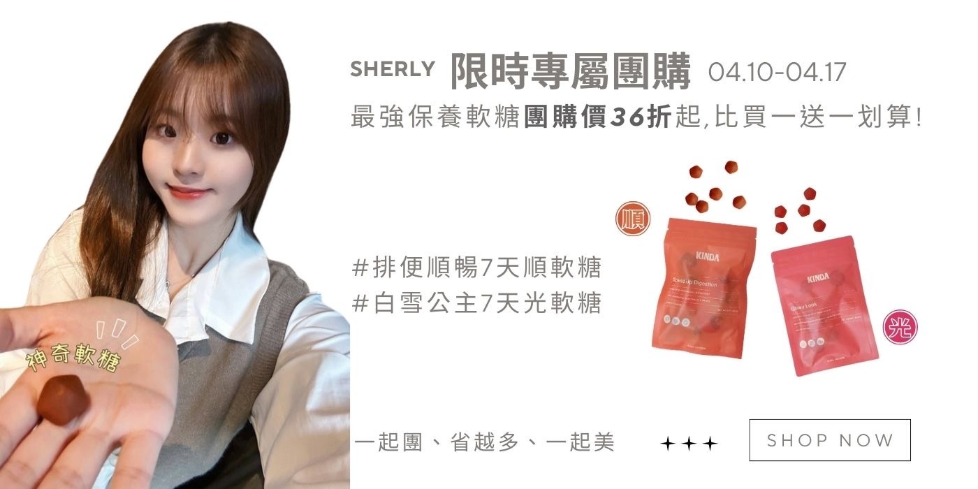 SHERLY團購04/10-04/17