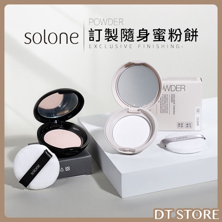 官方正品 Solone 訂製隨身蜜粉餅 5g 蜜粉餅 蜜粉 定妝 修飾毛孔 抑制油光【DT STORE】【AP