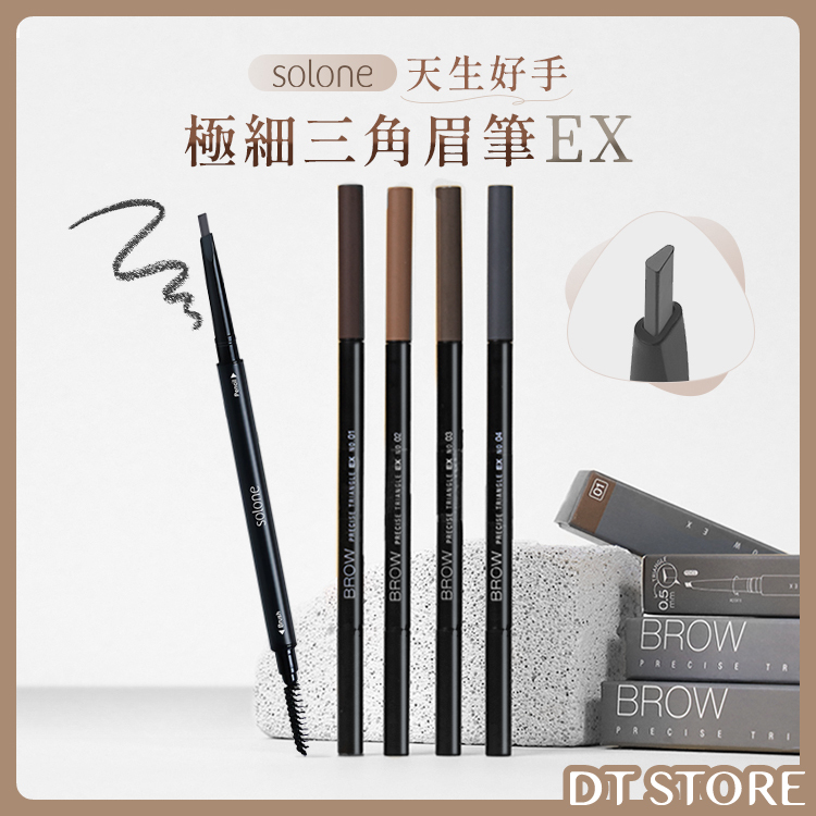 Solone 天生好手極細三角眉筆EX 0.07g 三角眉筆 旋轉眉筆 野生眉 台灣【DT STORE】【AP