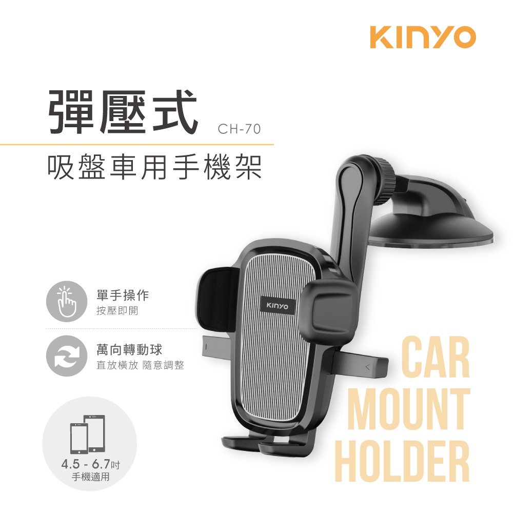 【KINYO】彈壓式吸盤車用手機架 (CH-70)