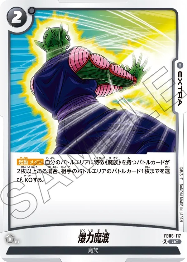 FB06-117 UC 爆力魔波