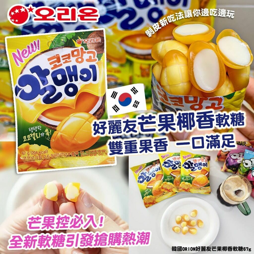 韓國 ORION 好麗友芒果椰香軟糖 67g
