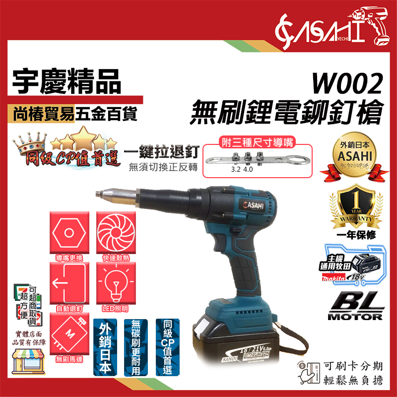 宇慶ASAHI 附發票｜W002｜ 通用牧田18V 無刷鋰電鉚釘槍 拉釘槍 一鍵拉退釘 三種尺寸導嘴
