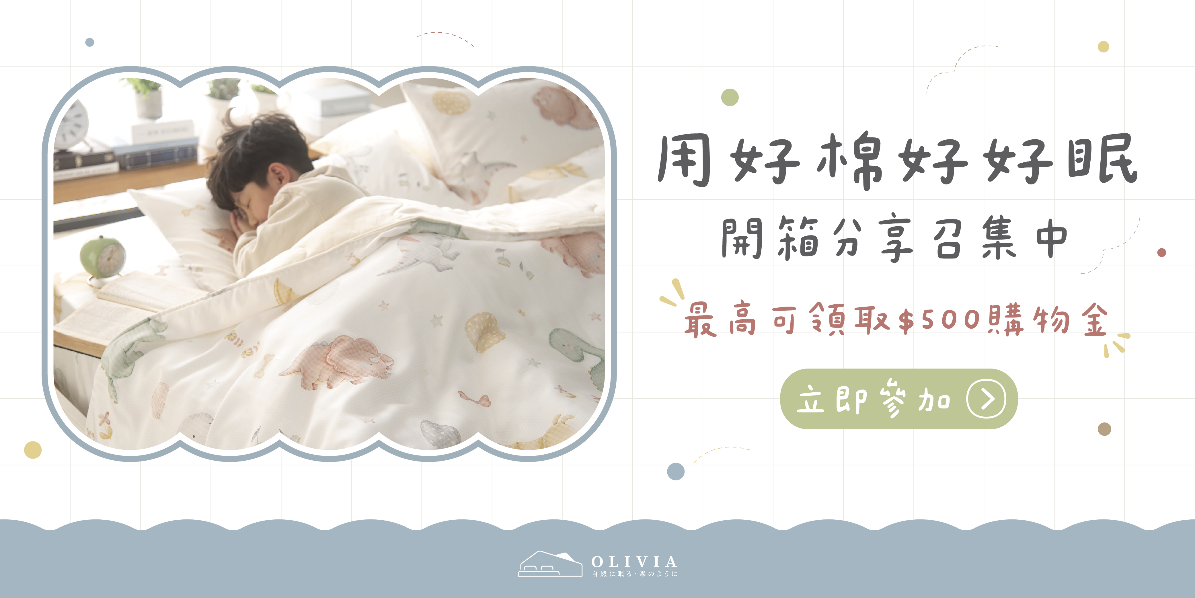 【OLIVIA】用好棉好好眠－開箱推薦分享活動