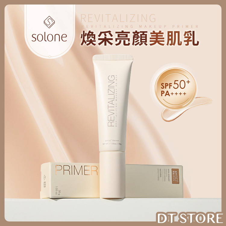 Solone 煥采亮顏美肌乳 30g SPF50+ PA++++ 防曬 隔離 妝前乳【DT STORE】【AP