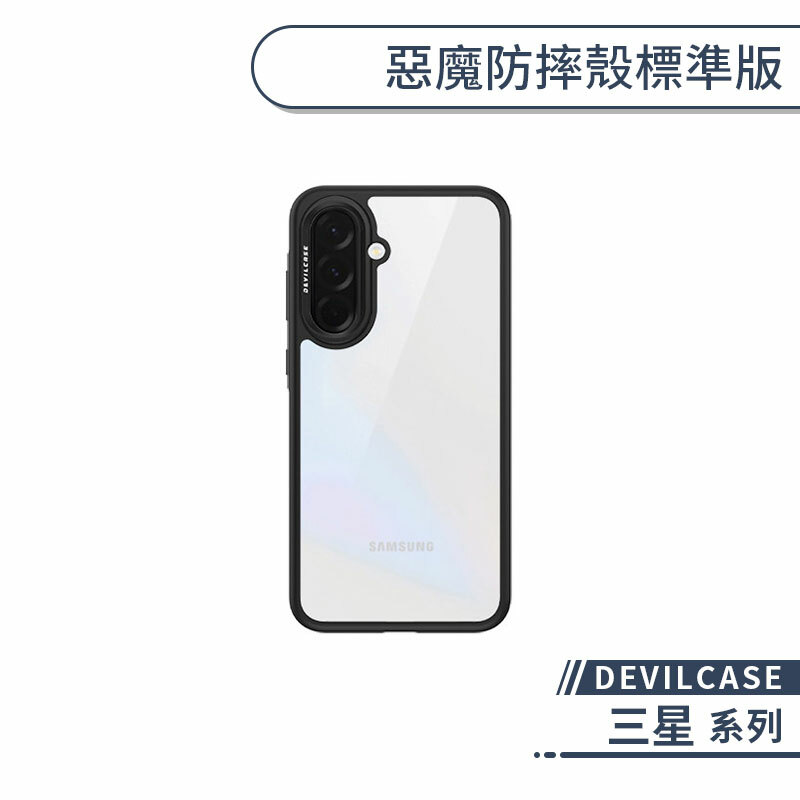 【DEVILCASE】三星 A36 5G 惡魔防摔殼標準版-殼老爹CloudShop