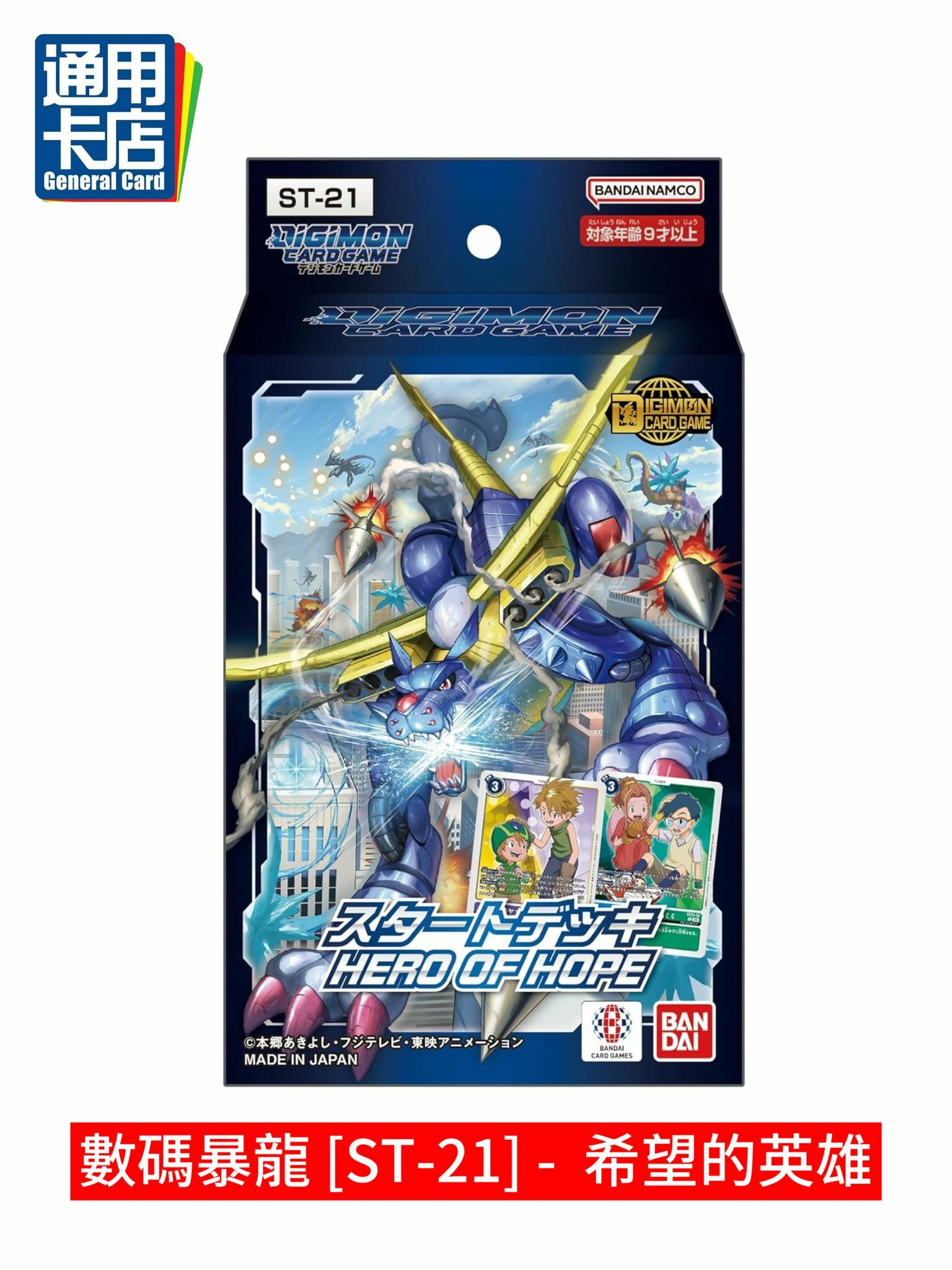 [預訂] 數碼暴龍-ST-21: Starter Deck -希望的英雄