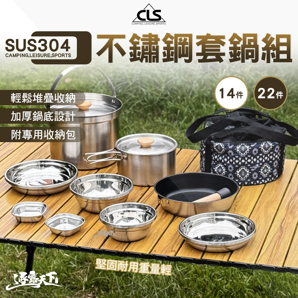 【CLS】304不鏽鋼套鍋組