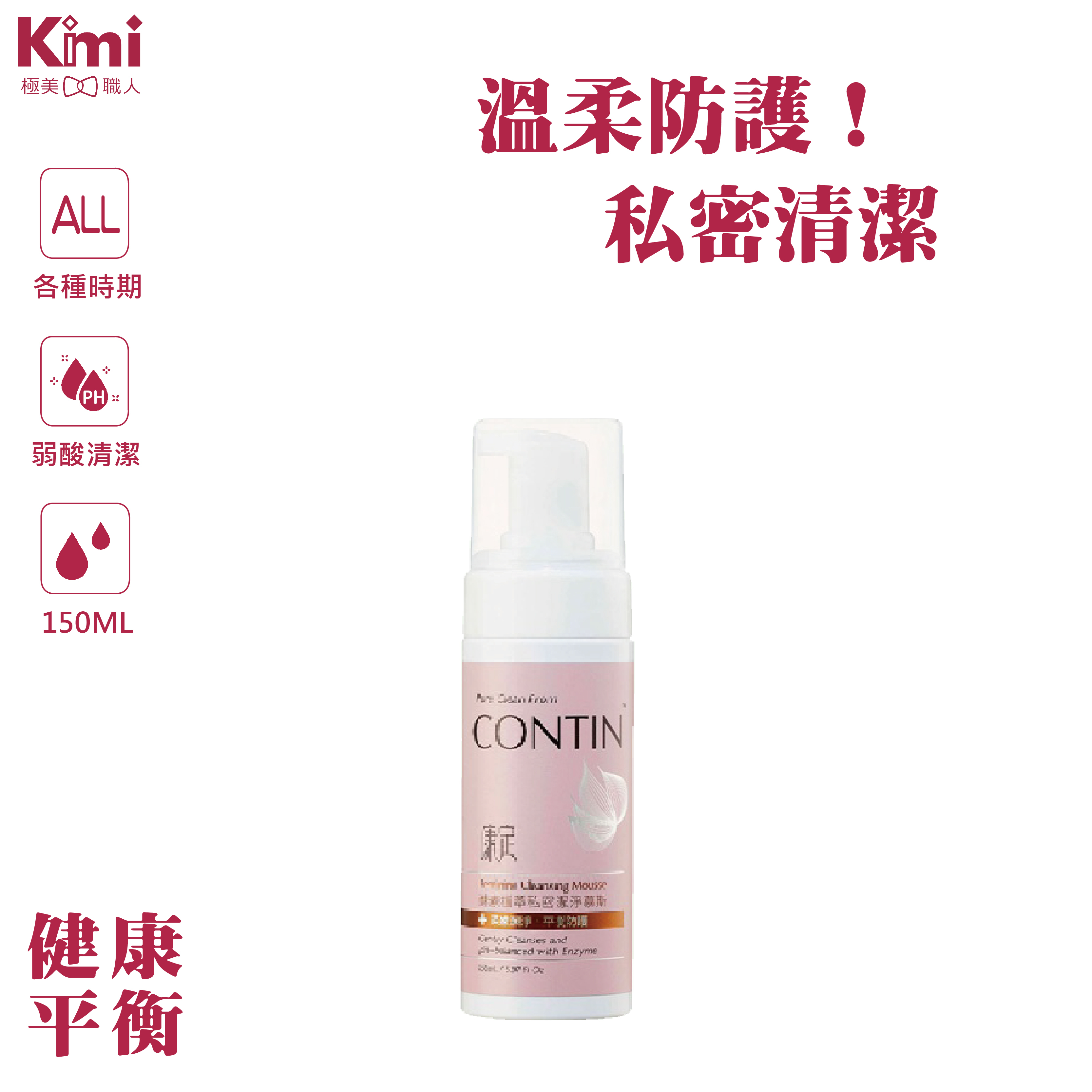 【CONTIN 康定】酵素植萃私密潔淨慕斯｜150ml
