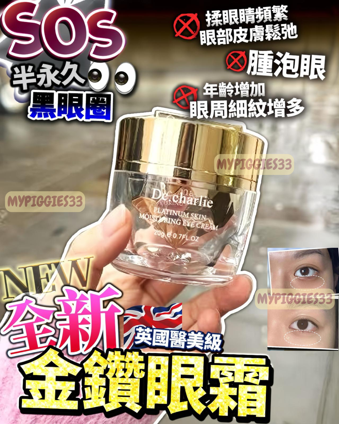 英國Dc.Charlie金鑽眼霜 (最新升級版)｜20g｜