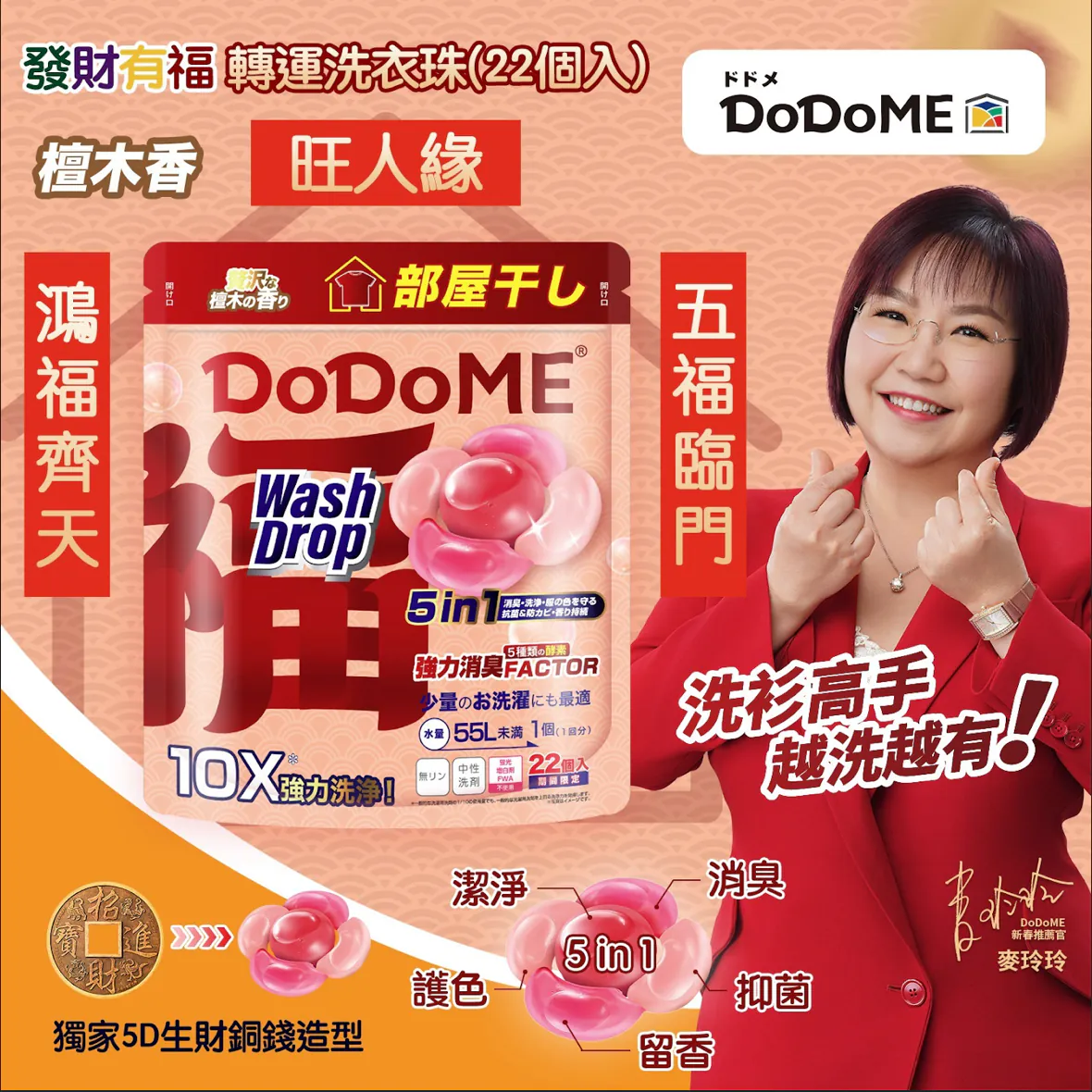 DoDoME - 室內消臭5D洗衣珠（22個入）檀木香 - 福期間限定