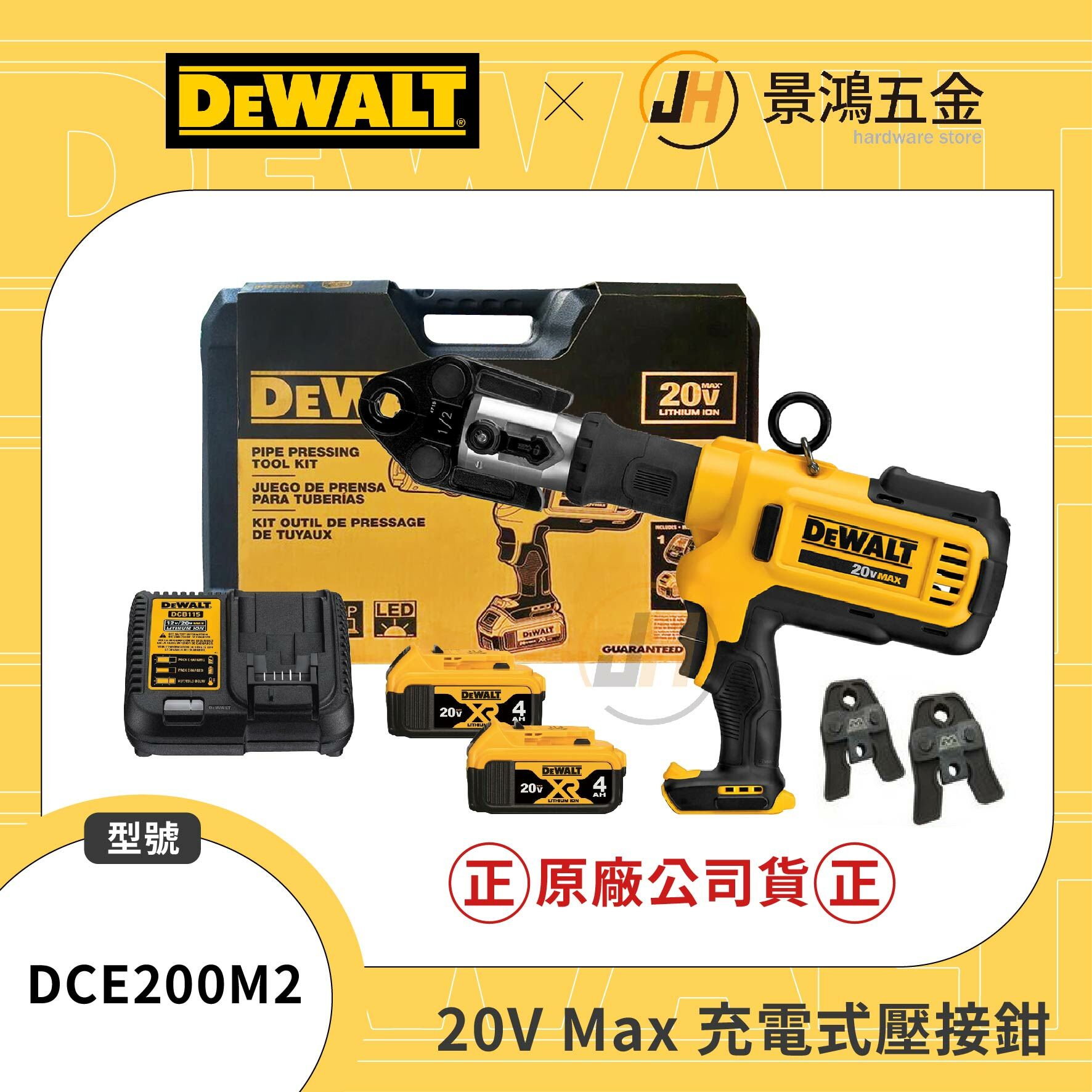 公司貨 得偉 20V Max DCE200M2K 充電式 不銹鋼管 壓接機 4.0雙電 DCE200