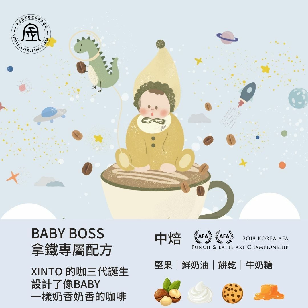 Baby boss 拿鐵專屬配方咖啡豆｜中焙・世界咖啡雙金牌｜Xinto Coffee