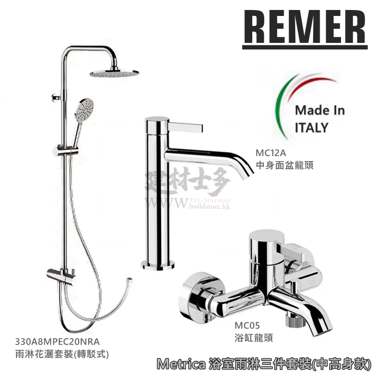 Made in Italy - REMER METRIC SERIES 浴室雨淋三件套裝(中高款)