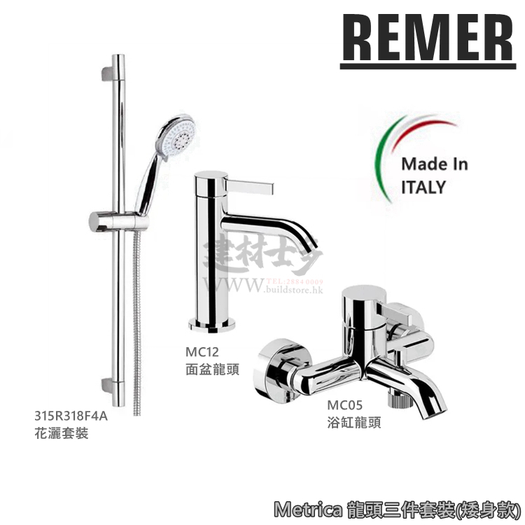 Made in Italy - REMER METRIC SERIES 浴室三件套裝(矮身款)