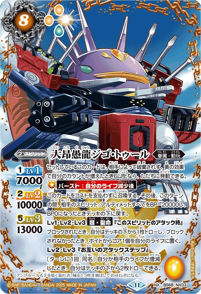 BS68-NX03 大昂愚龍ジゴ・トゥール NX