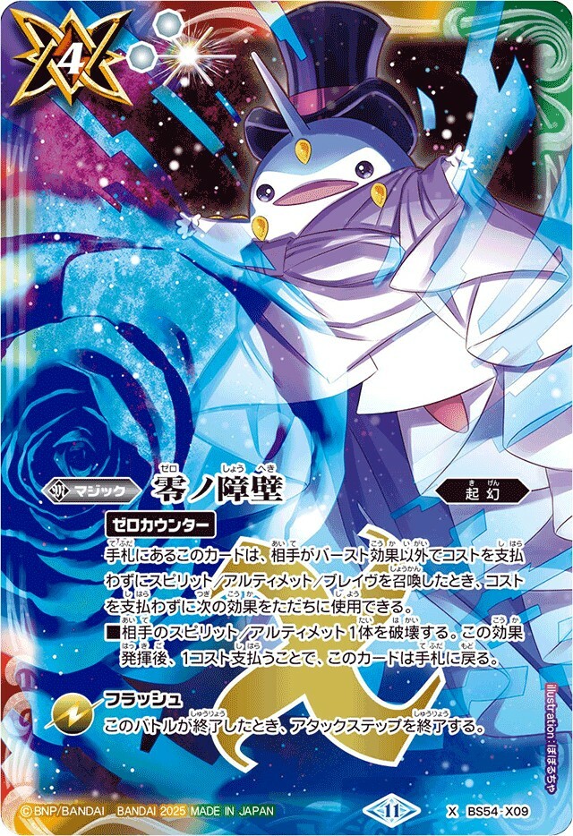 BS54-X09 零ノ障壁 X