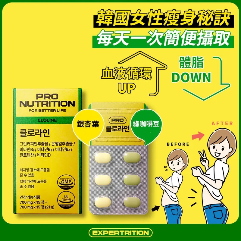 現貨｜Pro Nutrition CLOLINE 綠咖啡豆銀杏瘦身塑形丸 (9粒＋9粒＝9日份量)
