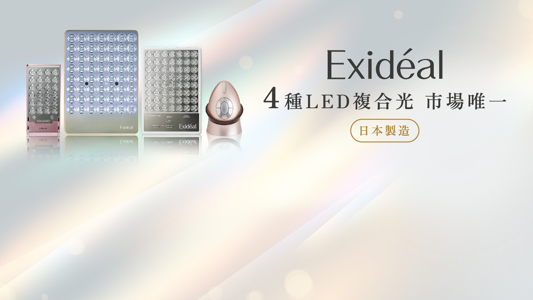 Exideal的LED技術