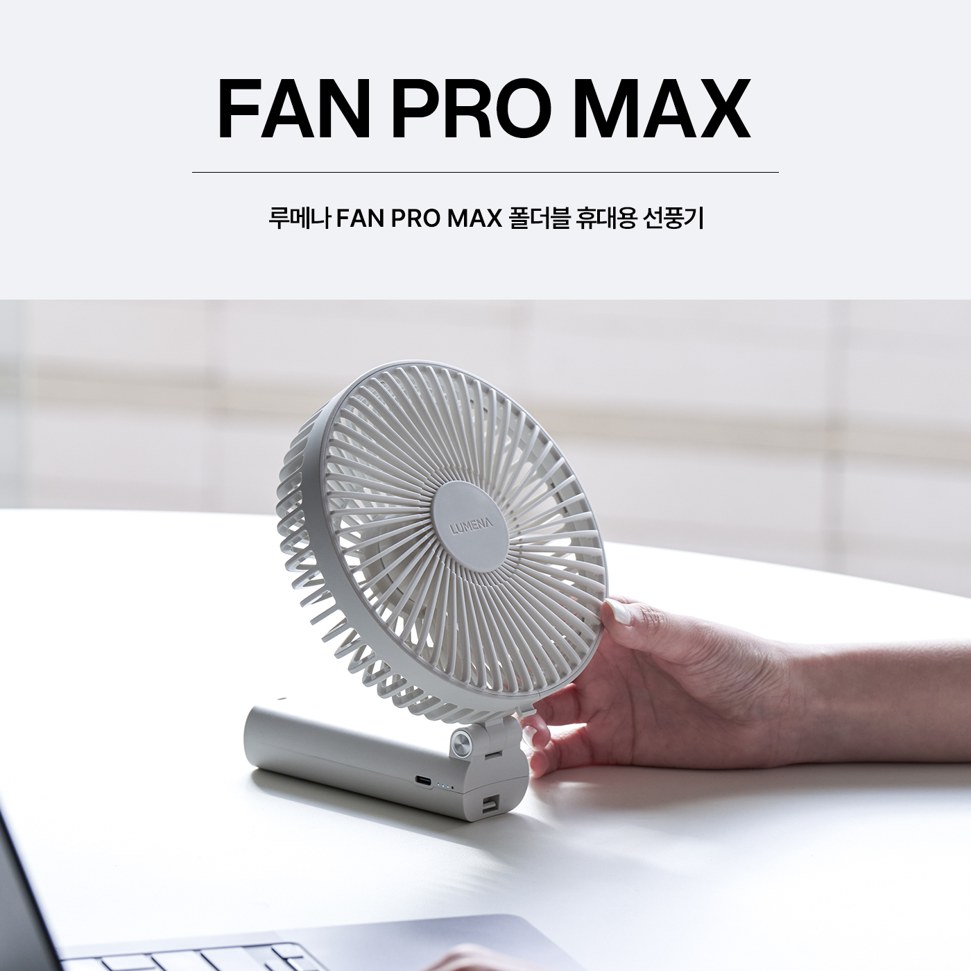 韓國LUMENA FAN PRO MAX 便攜式無線可座枱折疊風扇|搵好西
