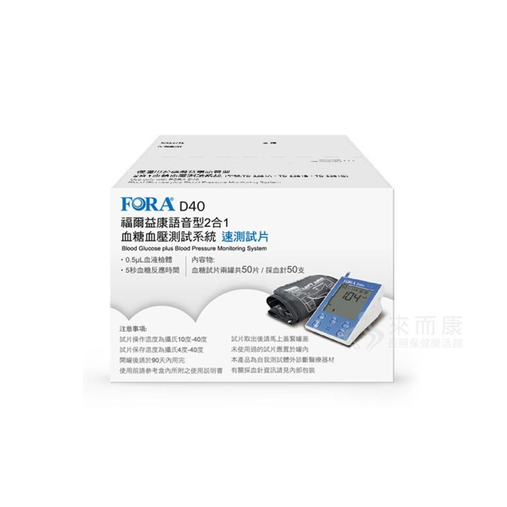 FORA 福爾 益康 語音型 2合1 血糖血壓 測試系統 D40 血糖試片 (含試片50片+採血針50支)