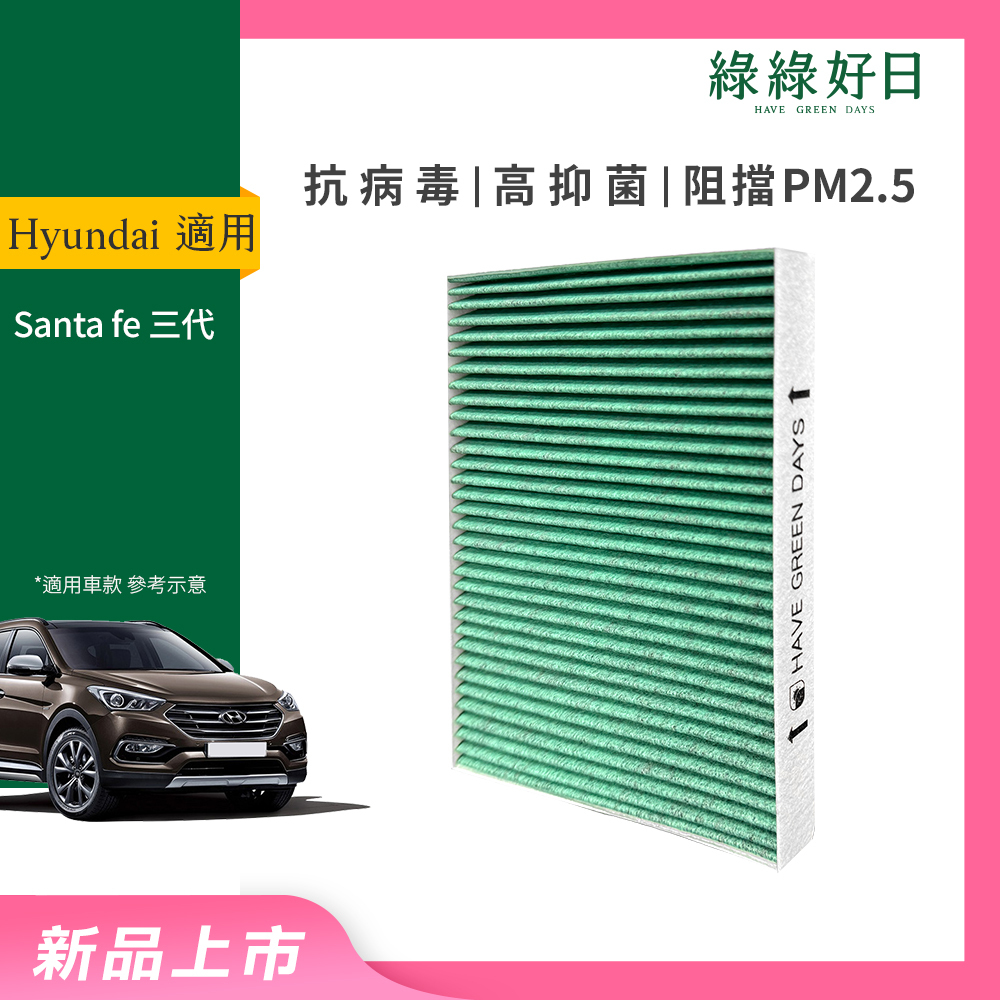 適用HYUNDAI Santa fe (2011 - 2013) 現代 汽車HEPA濾網