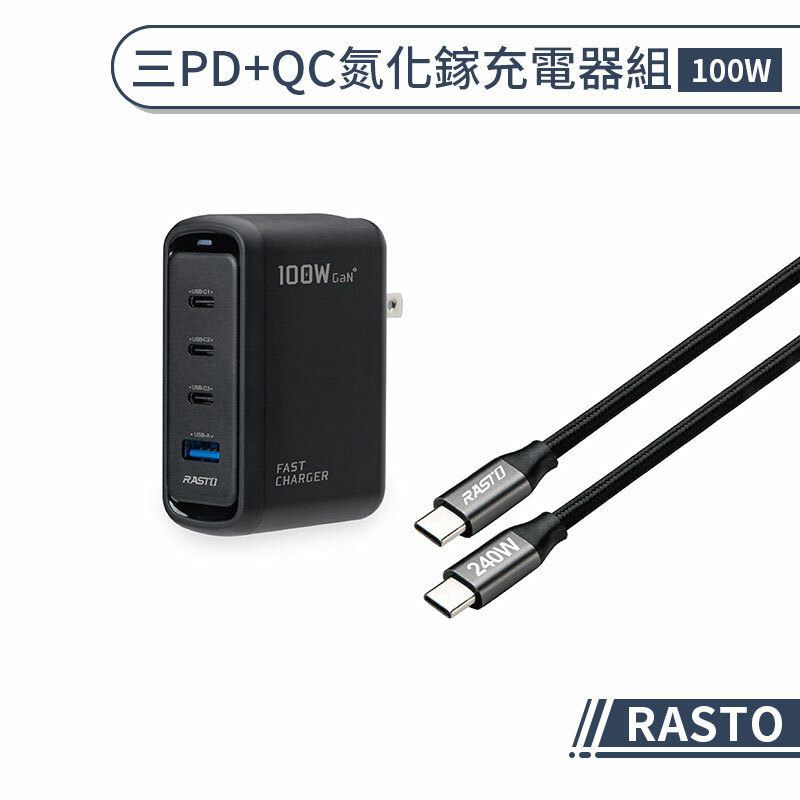 【RASTO】RB53 100W 三PD+QC氮化鎵充電器組-殼老爹CloudShop