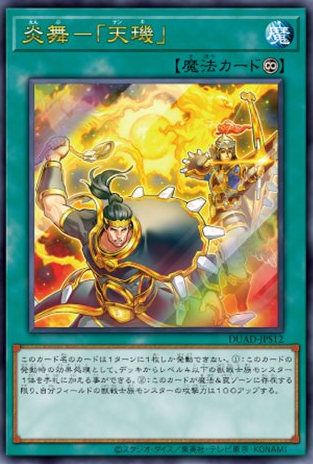 DUAD-JPS12 (UR)炎舞－「天璣」