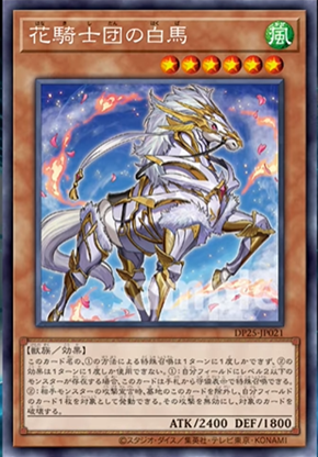 DP25-JP021 (R)花騎士団の白馬 (花騎士團的白馬)