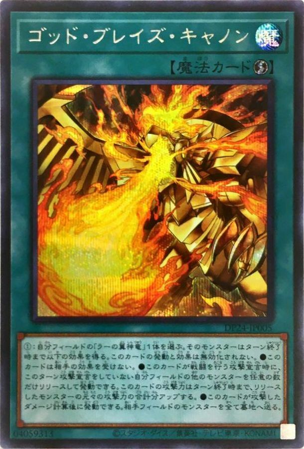 DP24-JP005 (SR)ゴッド・ブレイズ・キャノン (神炎加農砲)