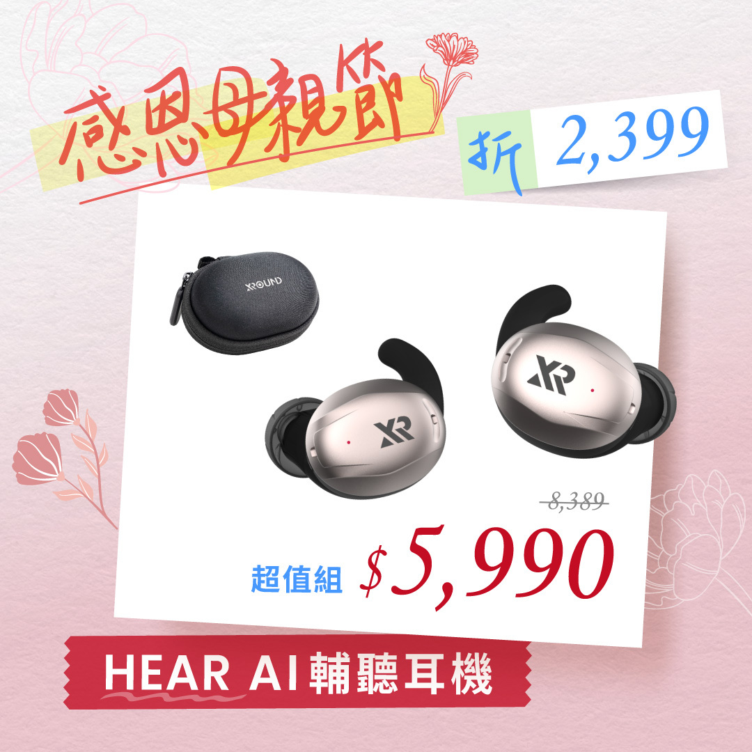 HEAR AI 輔聽耳機｜從聽開始，享受世界｜母親節限時 7 折