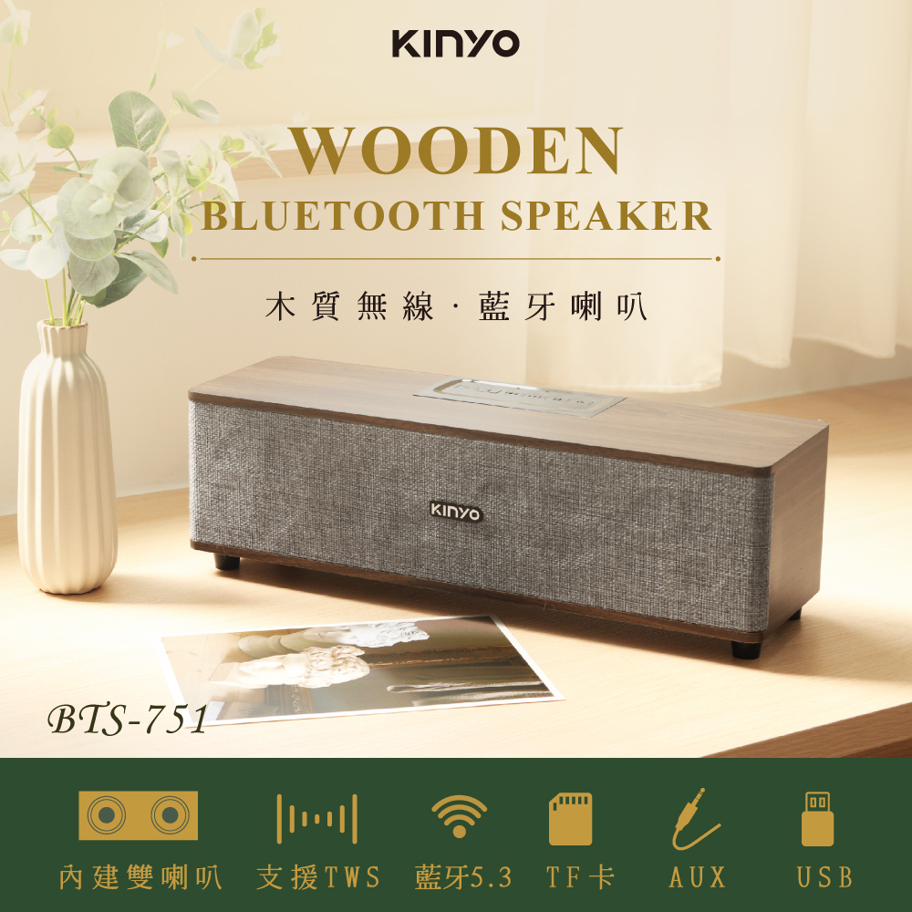 【KINYO】木質無線‧藍牙喇叭(BTS-751)