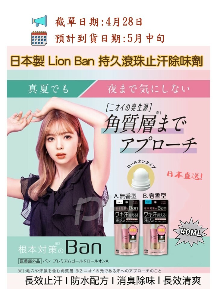 日本製 Lion Ban持久滾珠止汗除味劑40ML