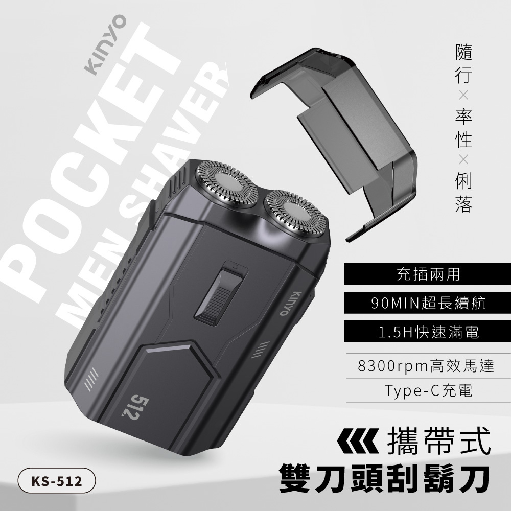 【KINYO】攜帶式 雙刀頭刮鬍刀(KS-512)