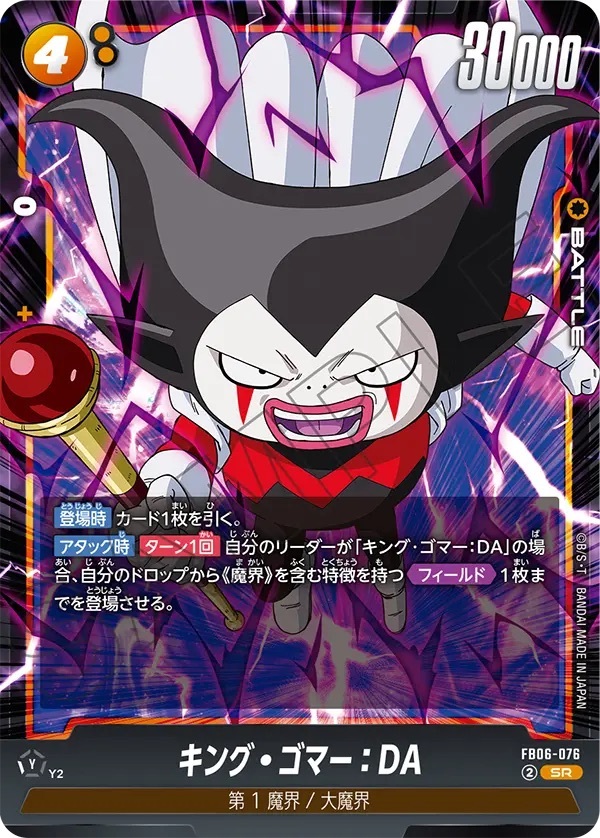 FB06-076 SR キング・ゴマー：DA