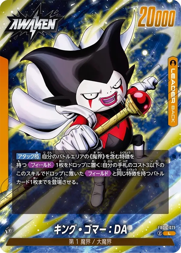 FB06-071 L キング・ゴマー：DA