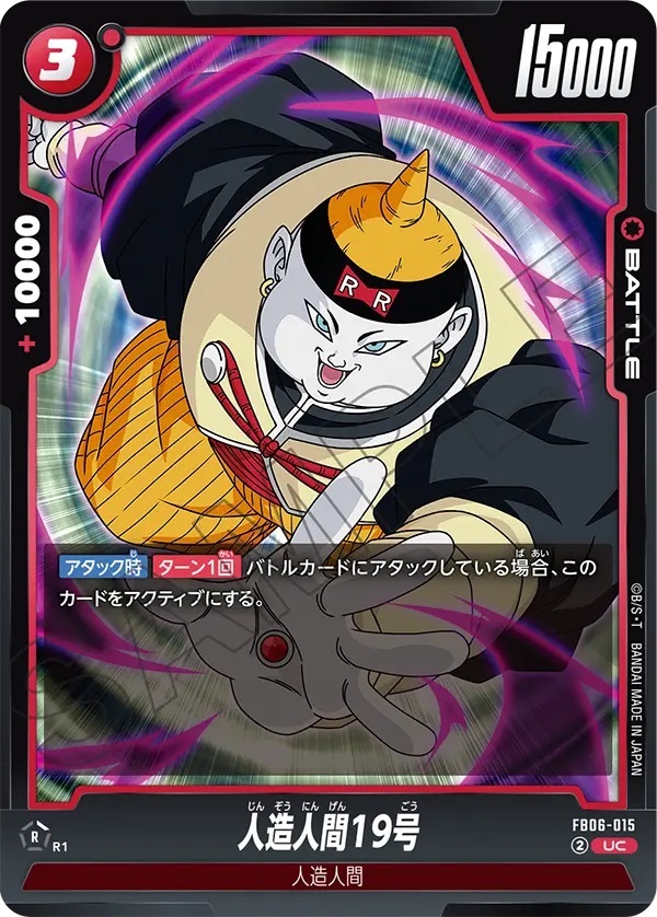 FB06-015 UC 人造人間19号