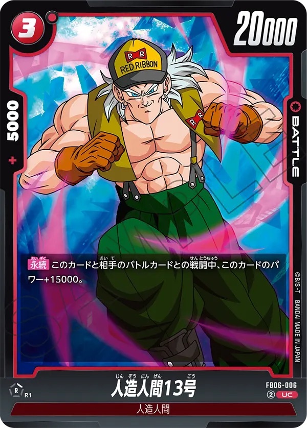 FB06-006 UC 人造人間13号