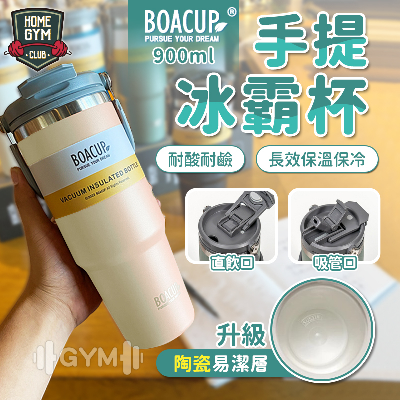 BOACUP手提冰霸杯- 居家健身 Home Gym Club