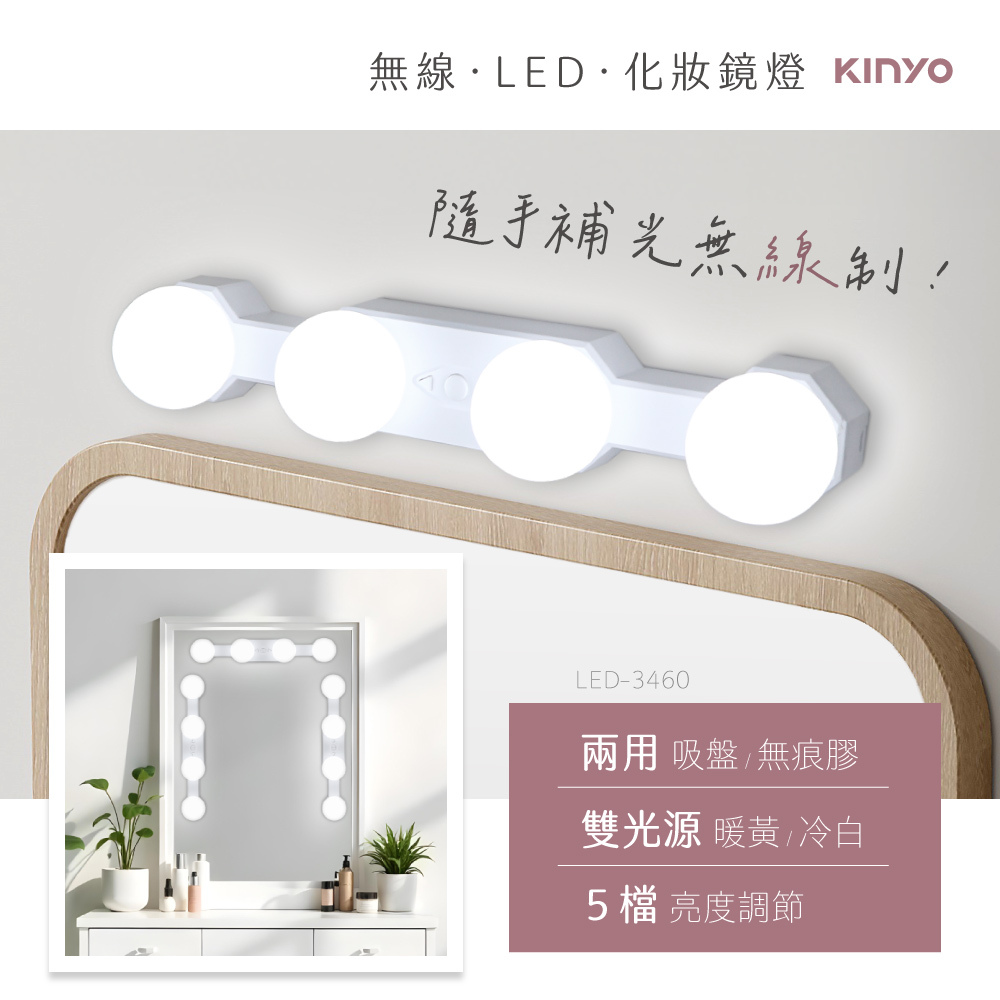 【KINYO】多功能LED無線化妝鏡燈 (LED-3460)