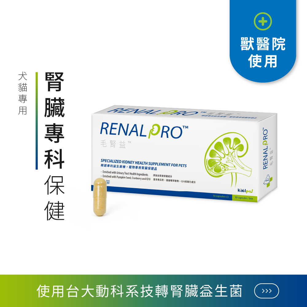 毛腎益RENALPRO｜專為腎病狗貓設計，使用專利腎臟益生菌｜可沛寵藥 Koolpal