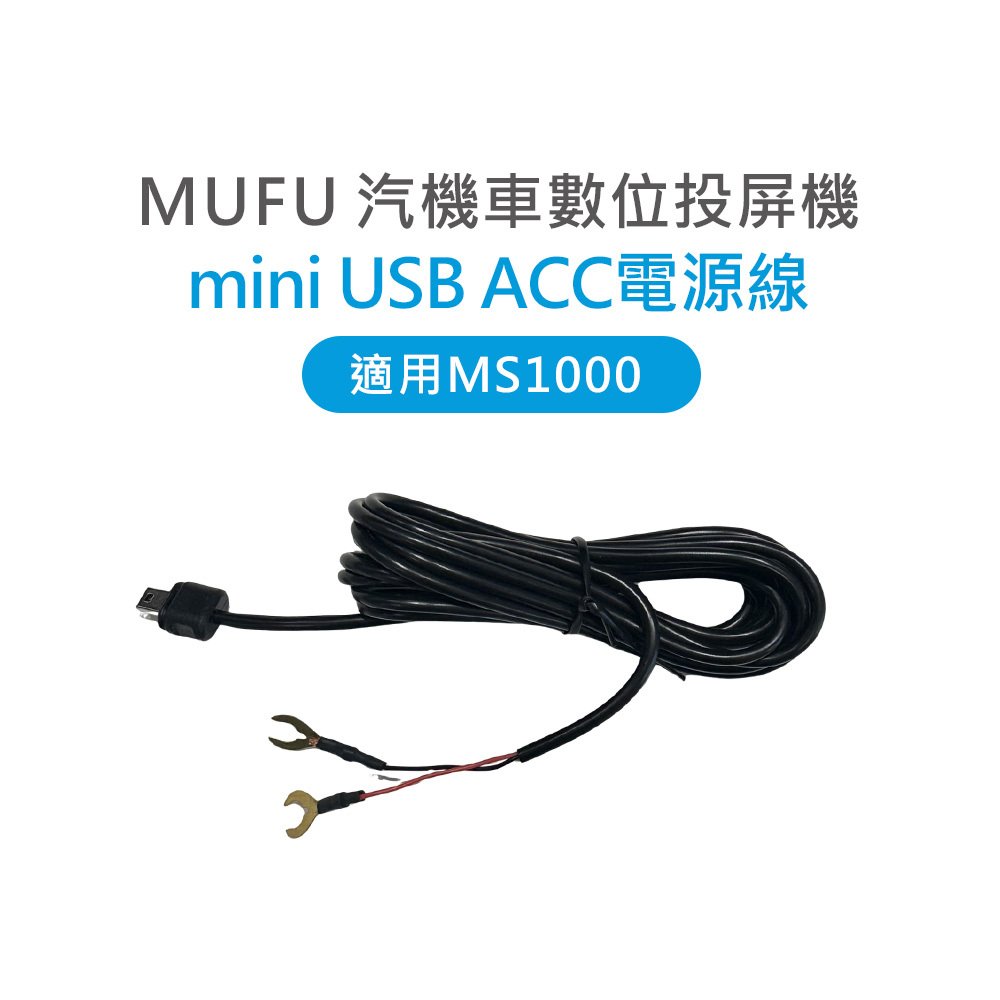 MUFU MS1000 mini USB ACC電源線